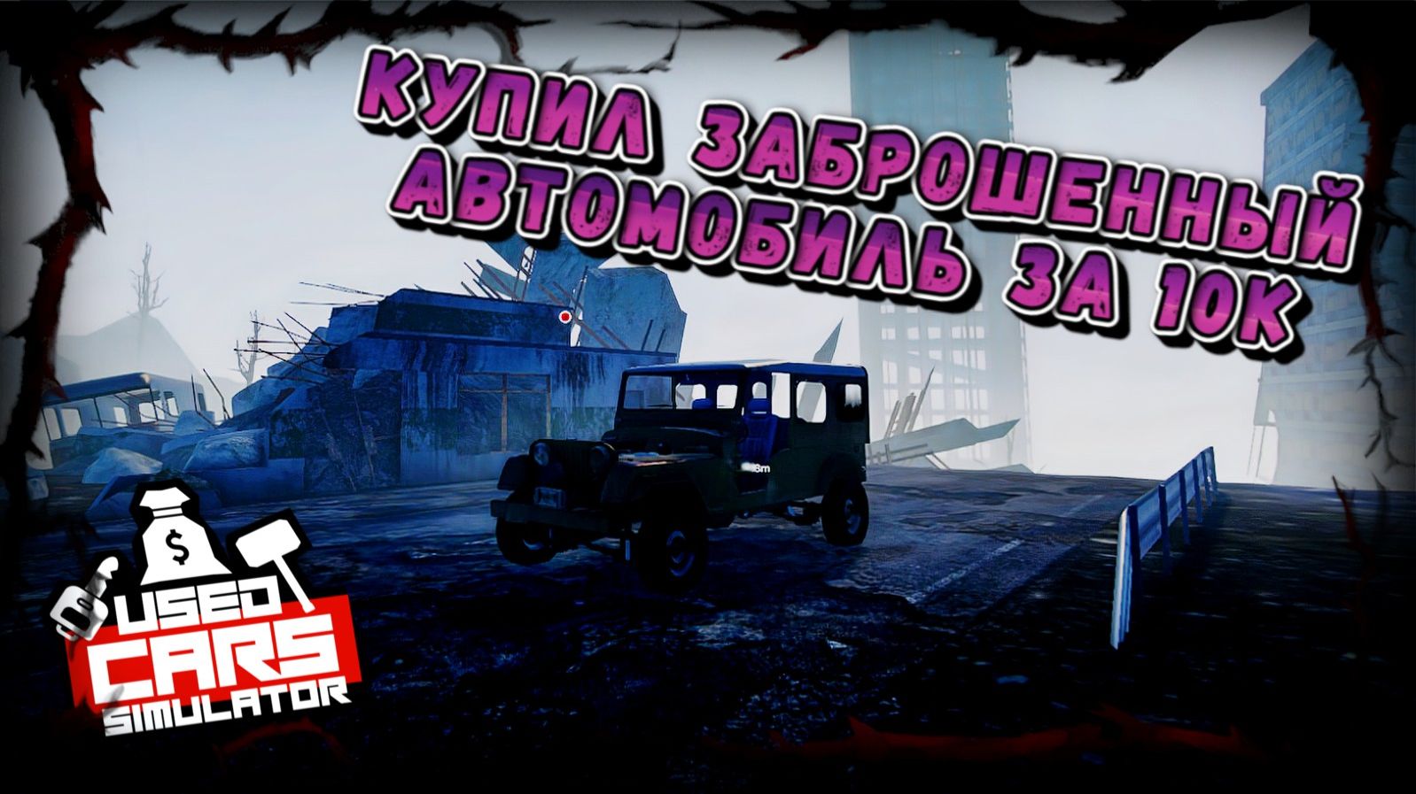 ПОДОЗРИТЕЛЬНАЯ СДЕЛКА НА 10К./USED CARS SIMULATOR/ #5