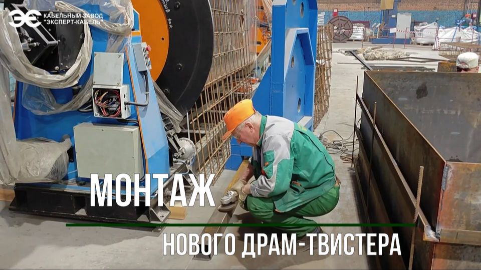 Монтаж новой линии Драм-твистер