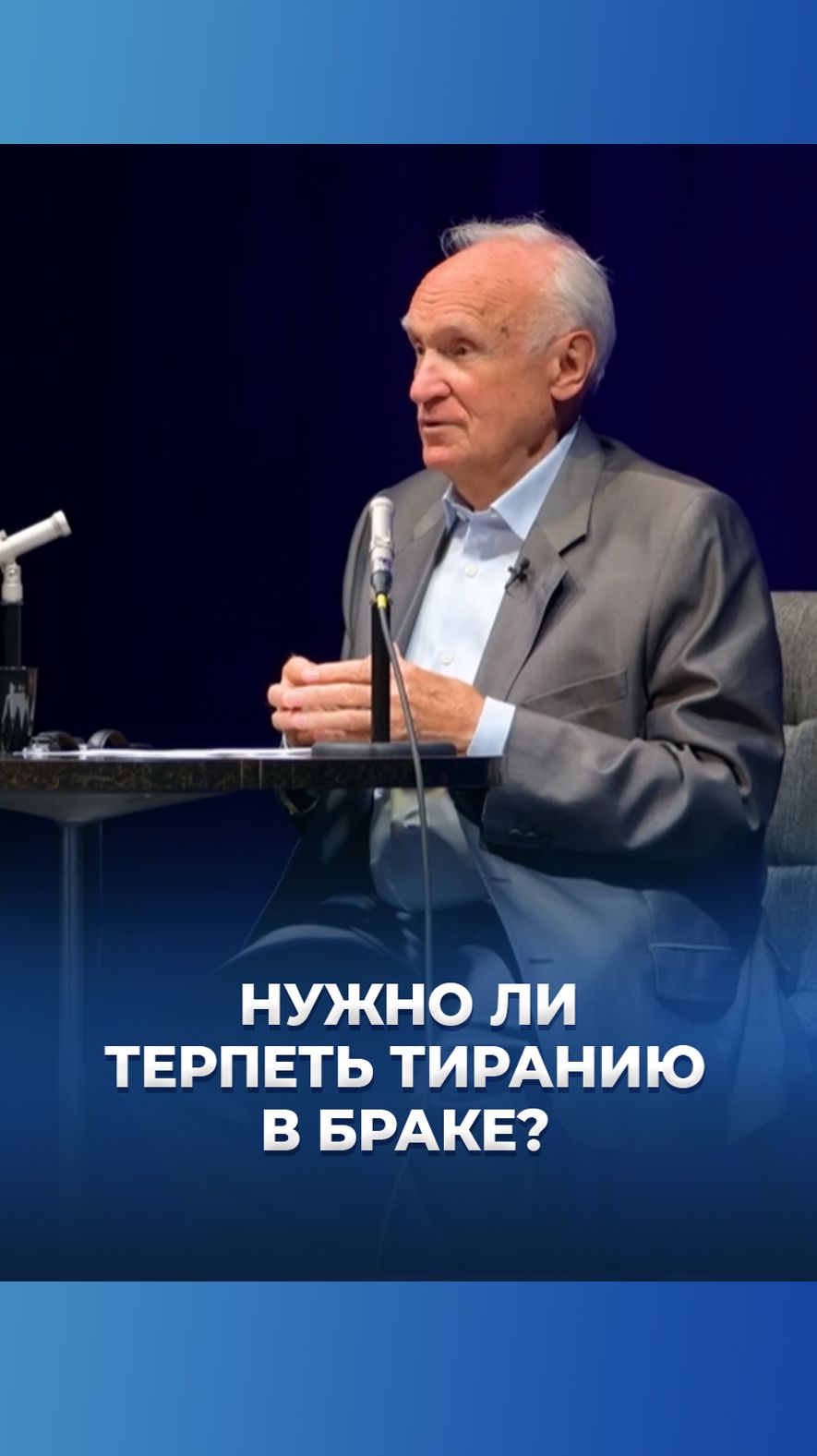Нужно ли терпеть тиранию в браке? / А.И. Осипов