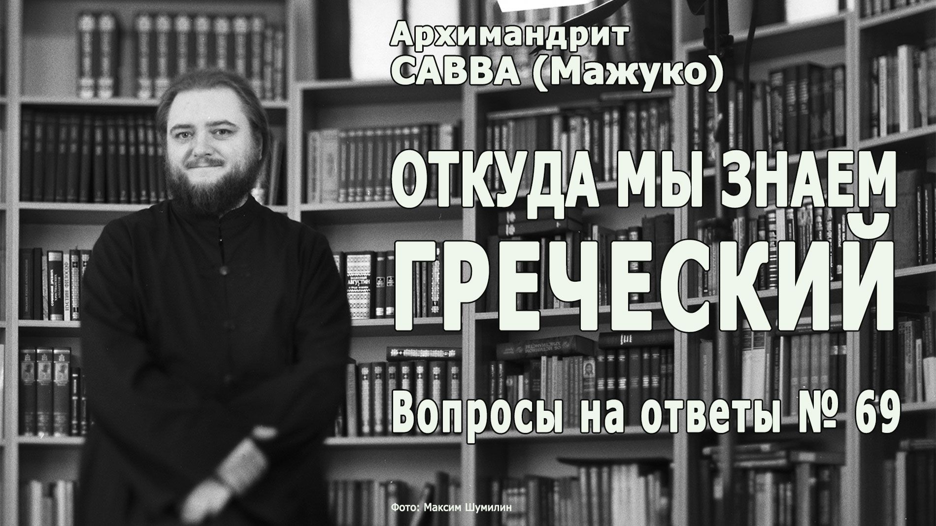 И ОТКУДА МЫ ЗНАЕМ ГРЕЧЕСКИЙ • Вопросы на ответы № 69
