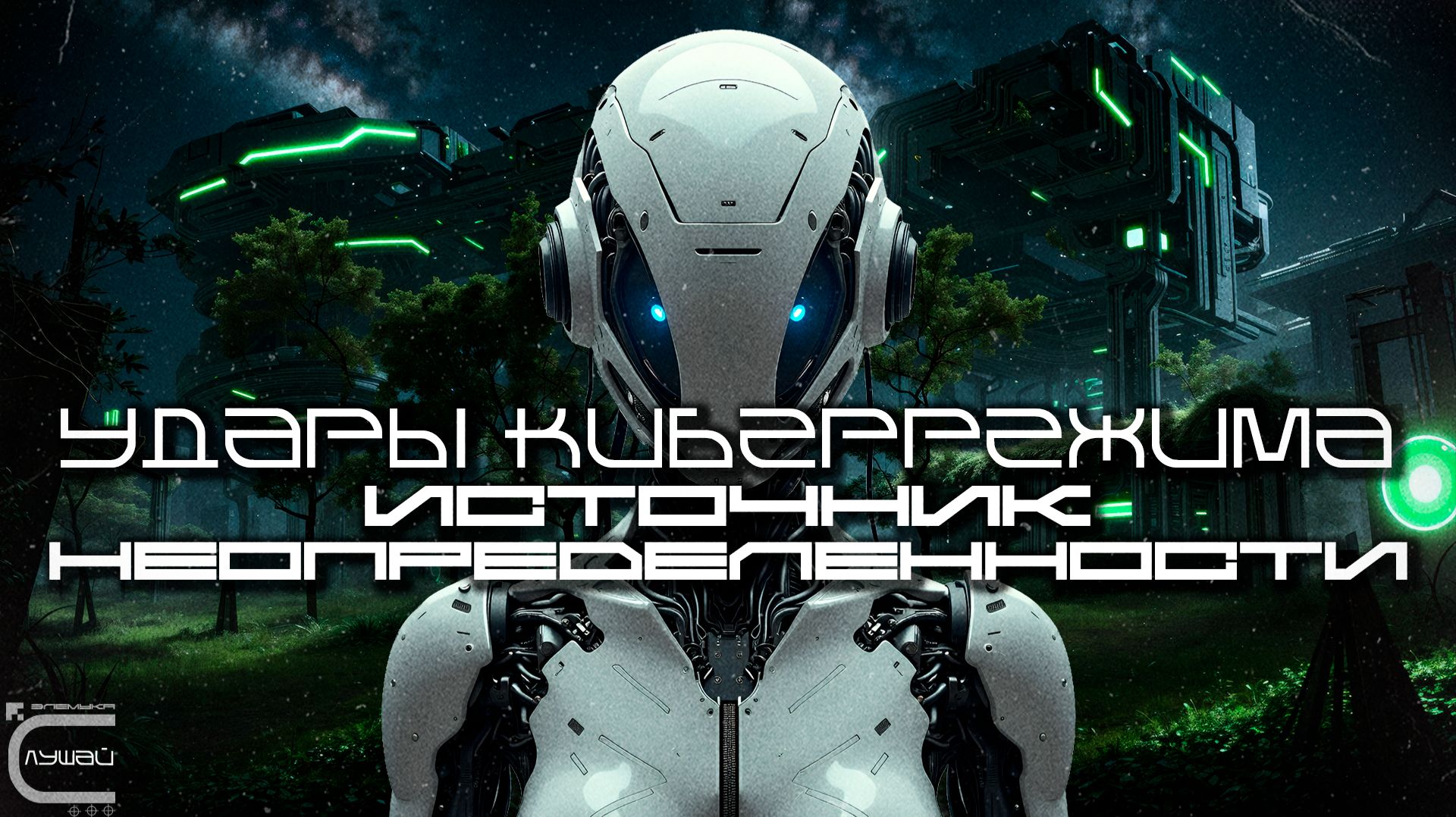 Cybermode Beats - Source of Uncertainty (Источник Неопределенности) Cyberpunk, Техно, ЕБМ, КиберПанк