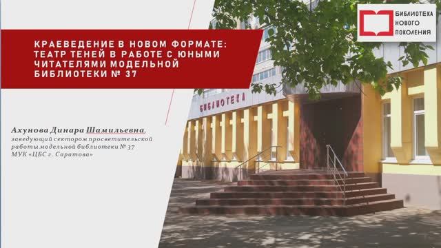 Краеведение в новом формате: театр теней в работе с юными читателями модельной библиотеки № 37