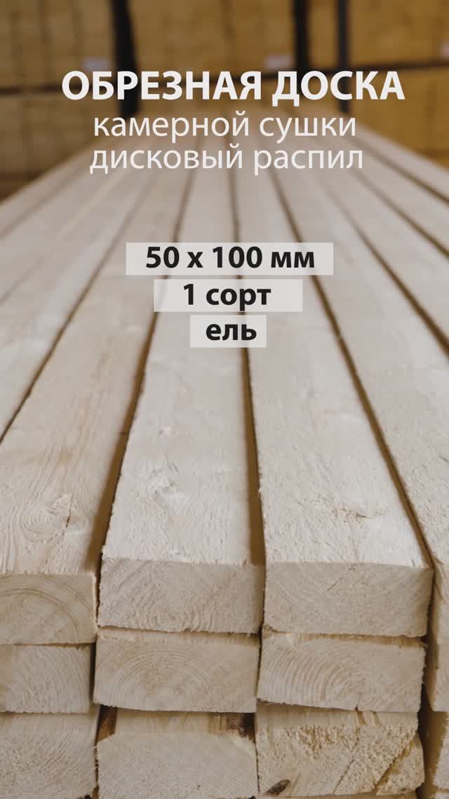 Доска 50х100 мм камерной сушки 1 сорт, дисковый распил, 100% ель