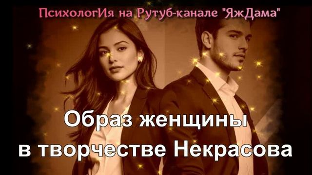 Эволюция некрасовского взгляда на женщину ПОДКАСТЫ