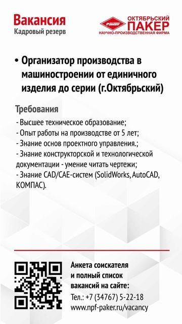 Вакансии НПФ Пакер в производственную службу