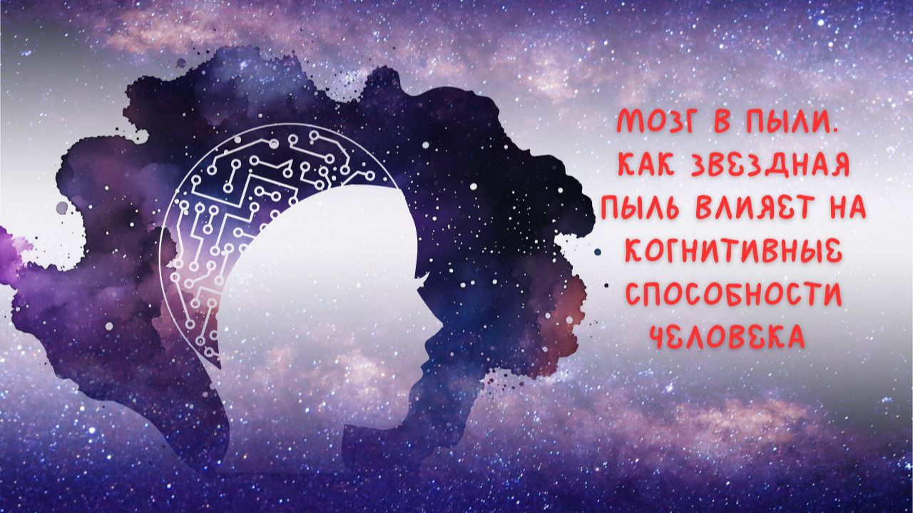 #наукапамяти Мозг в пыли? Как звездная пыль влияет на когнитивные способности человека