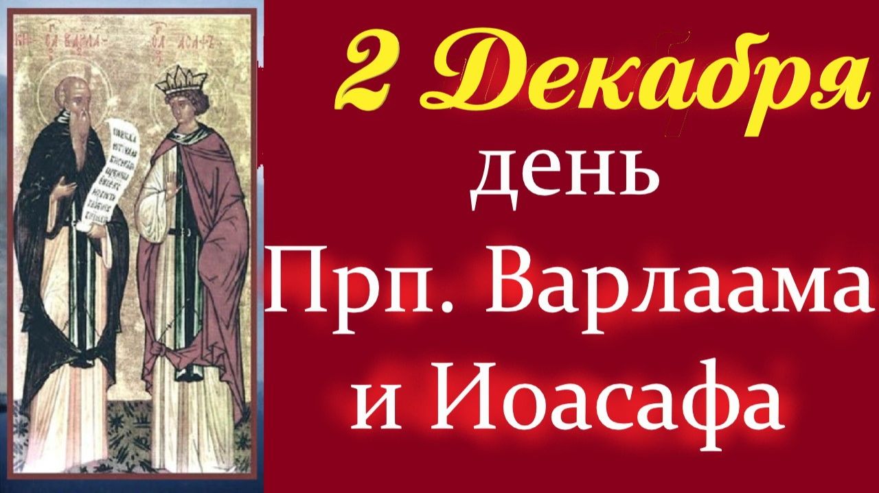 2 Декабря -Память Прп. Варлаама и Иоасафа царевича Индийского. 2.12.2025 Церковный календарь