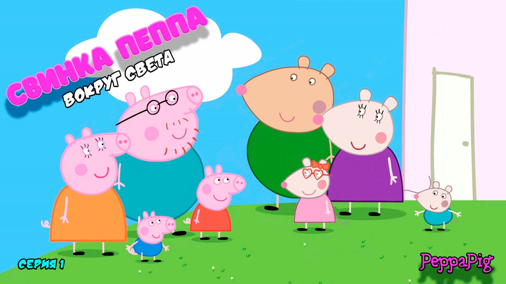 СВИНКА ПЕППА ВОКРУГ СВЕТА | СЕРИЯ 1 | МУЛЬТФИЛЬМ - Игра Peppa Pig