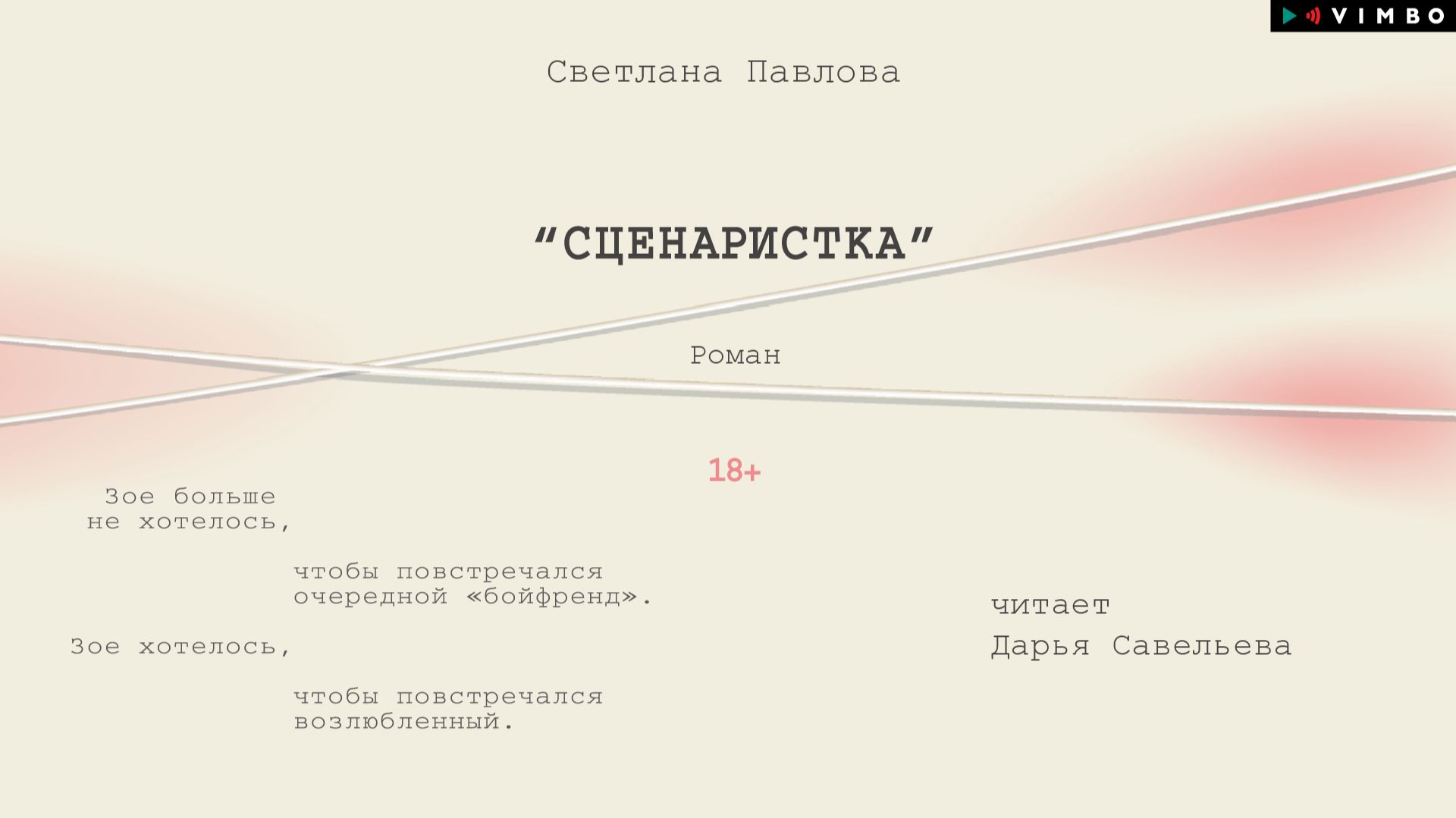 новинка СВЕТЛАНА ПАВЛОВА "СЦЕНАРИСТКА" фрагмент аудиокниги