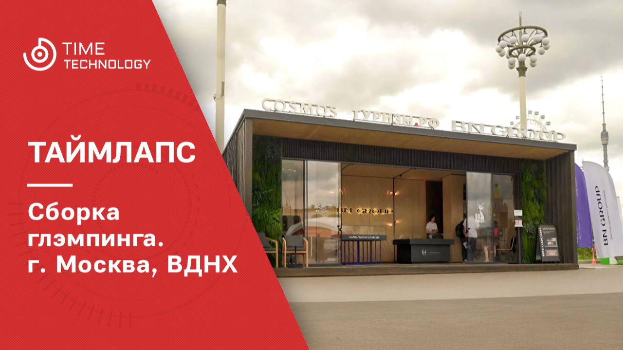 Сборка глэмпинга на ВДНХ