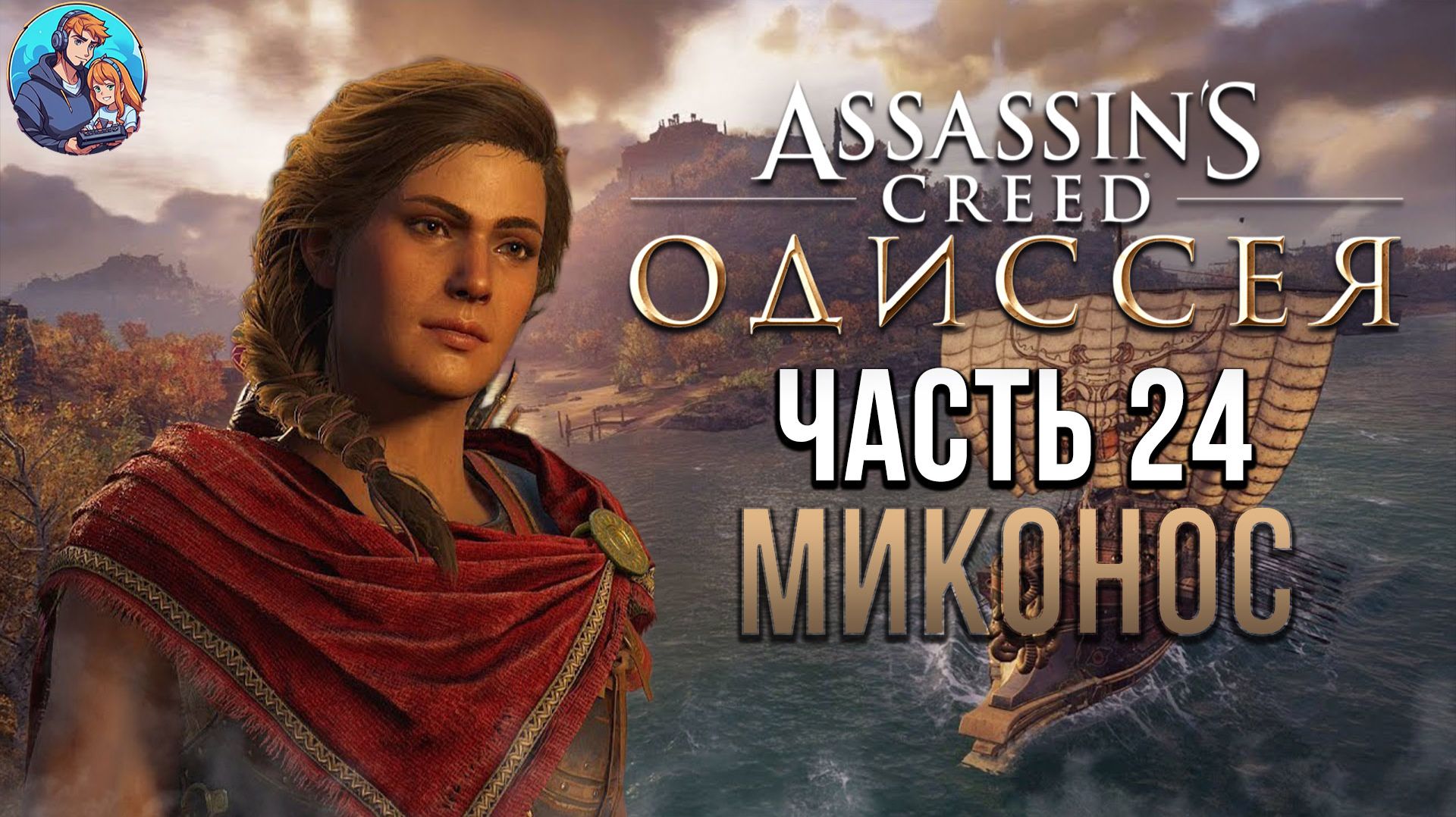 Прохождение Assassin's Creed Odyssey | На Русском | Часть 24 | Миконос