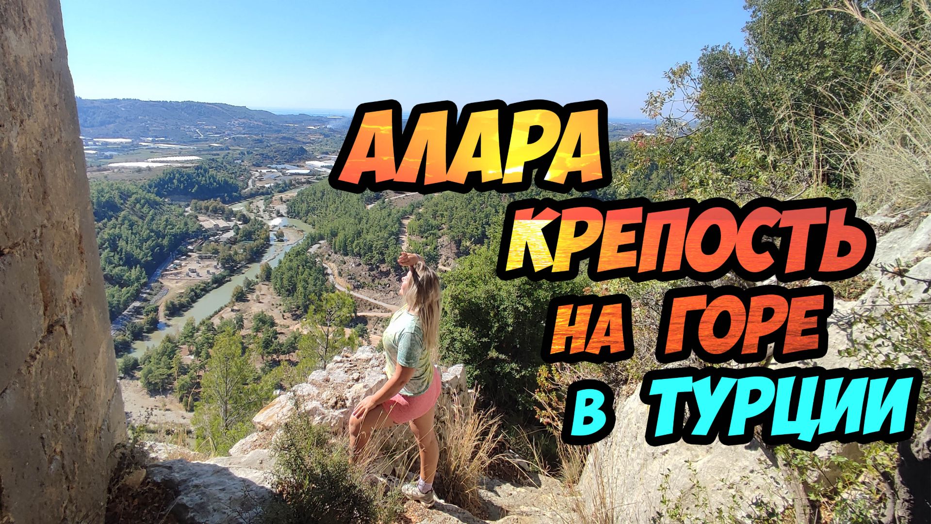 Алара - древний замок на высокой горе. Покоряем крепость в Турции