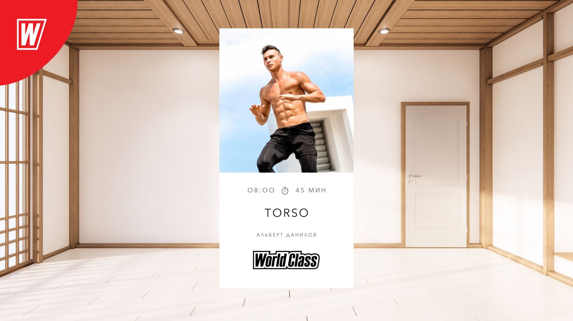 TORSO с Альбертом Даниловым | 3 декабря 2025 в 8:00 МСК | Онлайн-тренировки World Class