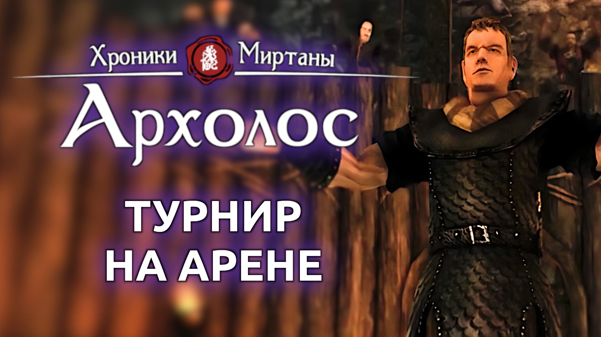 Хроники Миртаны Архолос прохождение | Готика 2 - Турнир на арене (Стрим от 02.12.2025)