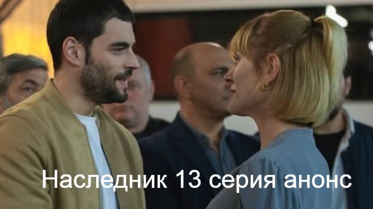 Наследник 13 серия анонс, что будет в серии