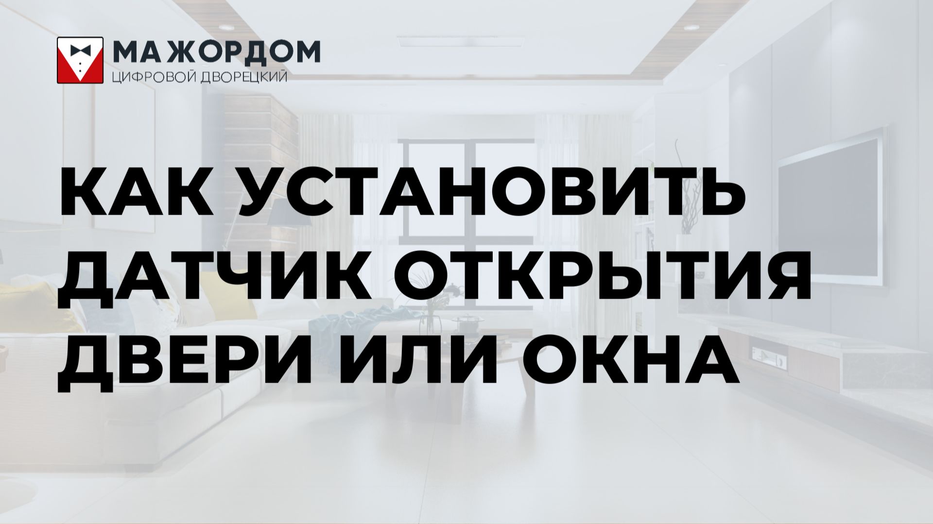 Как установить и подключить датчик открытия двери или окна