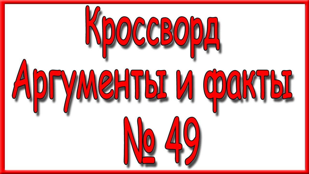 Ответы на основной кроссворд АиФ номер 49 за 2025 год.
