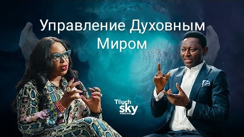 Управление духовным миром с А. Иси Игенегба