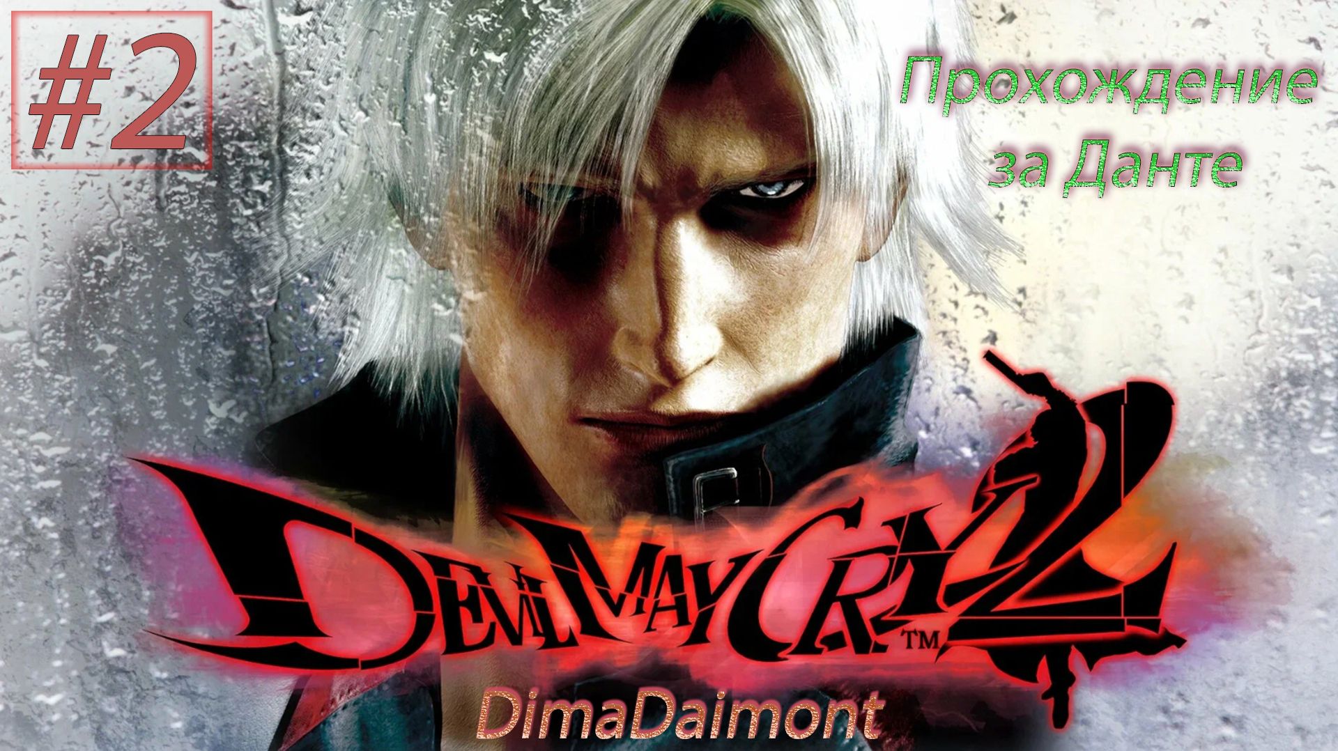 Devil May Cry 2 HD |2018| Прохождение за Данте #2 Становится интересно