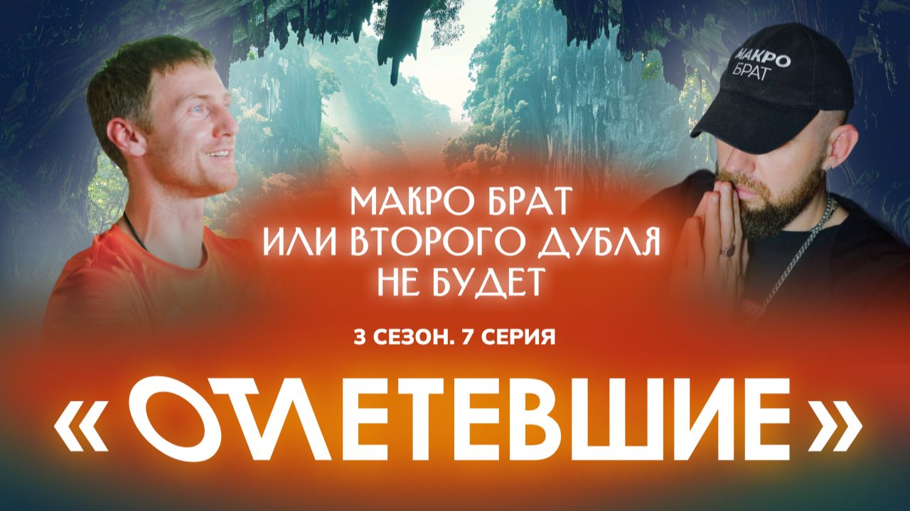 7 СЕРИЯ реалити-шоу "ОТЛЕТЕВШИЕ". Макро Брат или Второго дубля не будет | 3 сезон