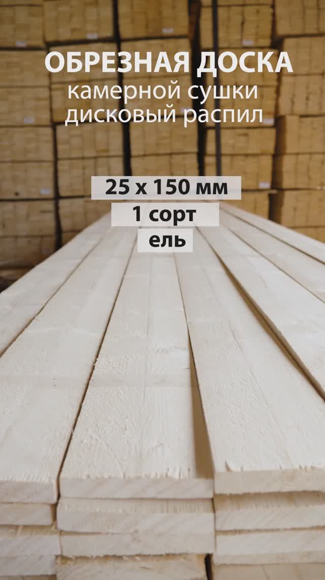 Доска 25х150 мм камерной сушки 1 сорт, дисковый распил, 100% ель