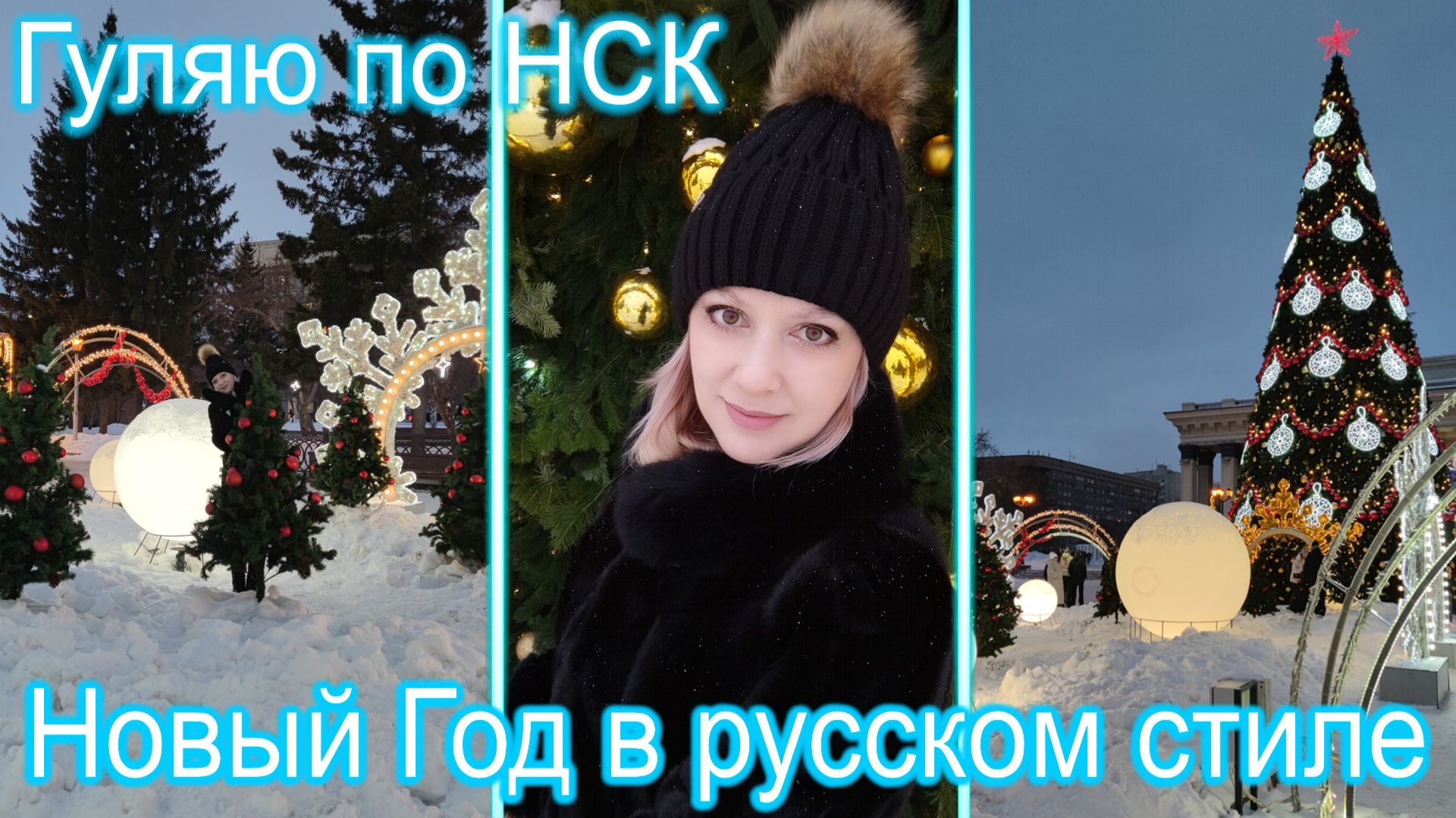 Гуляю по НСК ► Часть 27 ► Новый Год в русском стиле
