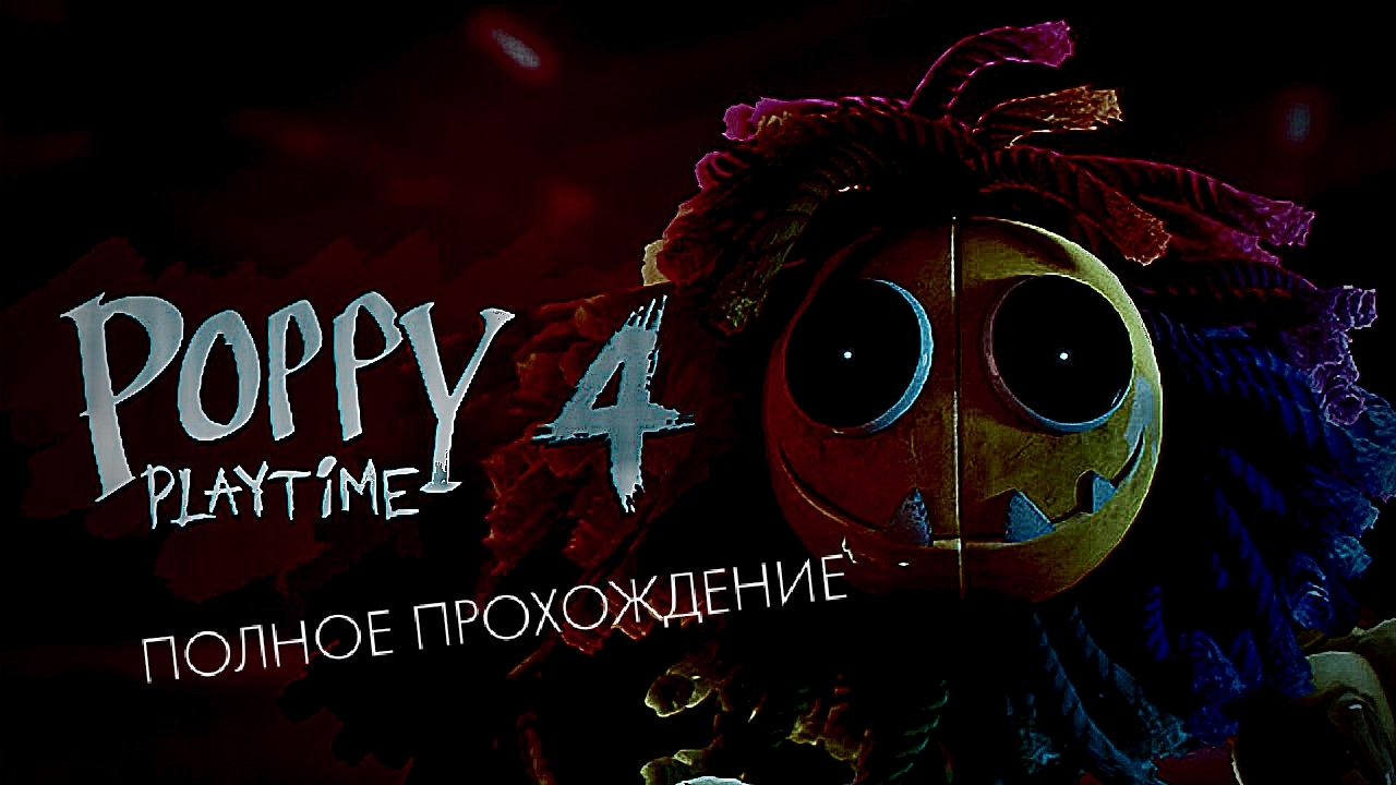 ПОЛНОЕ ПРОХОЖДЕНИЕ POPPY PLAYTIME 4 на телефоне