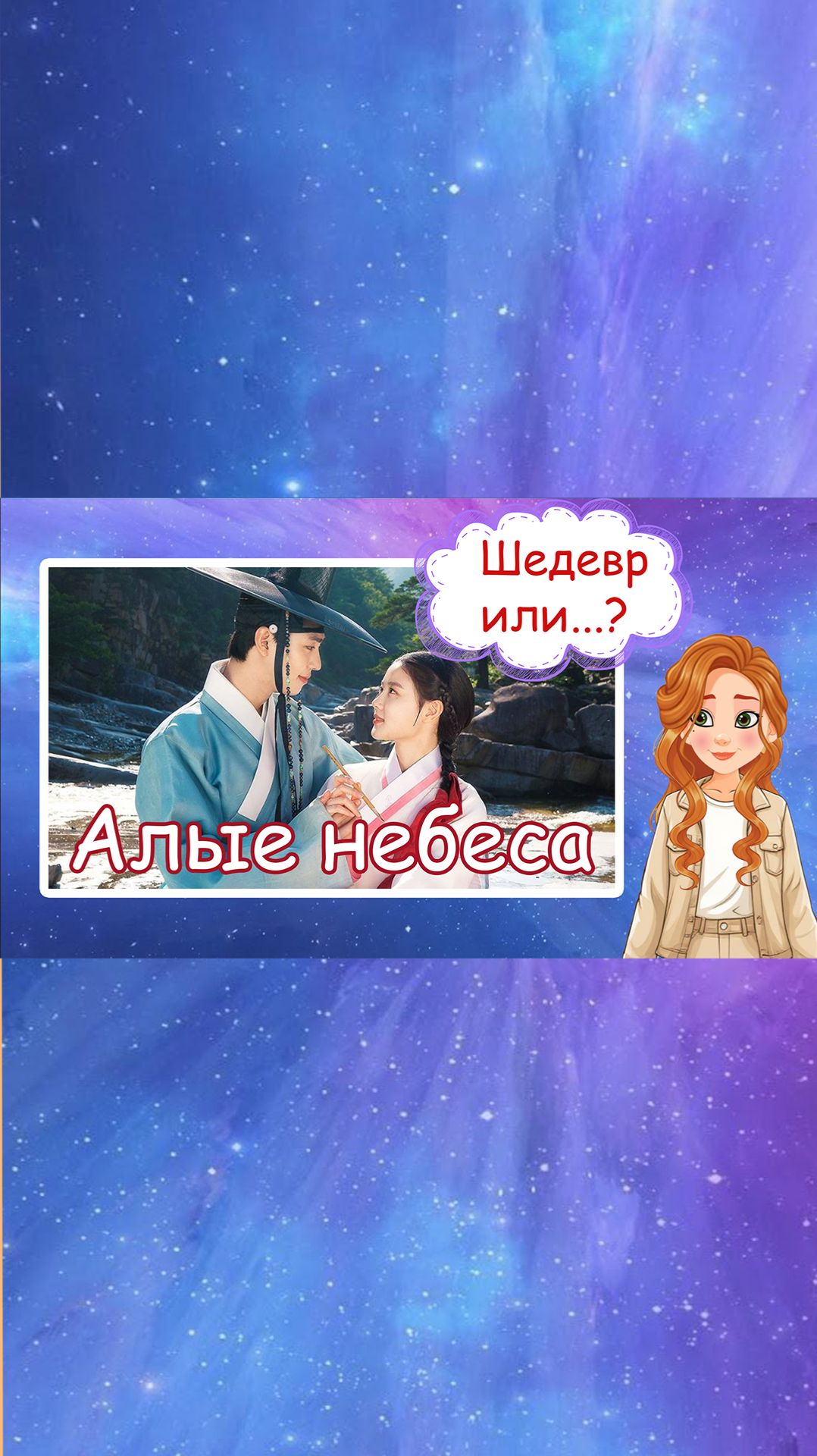 Дорама Алые небеса