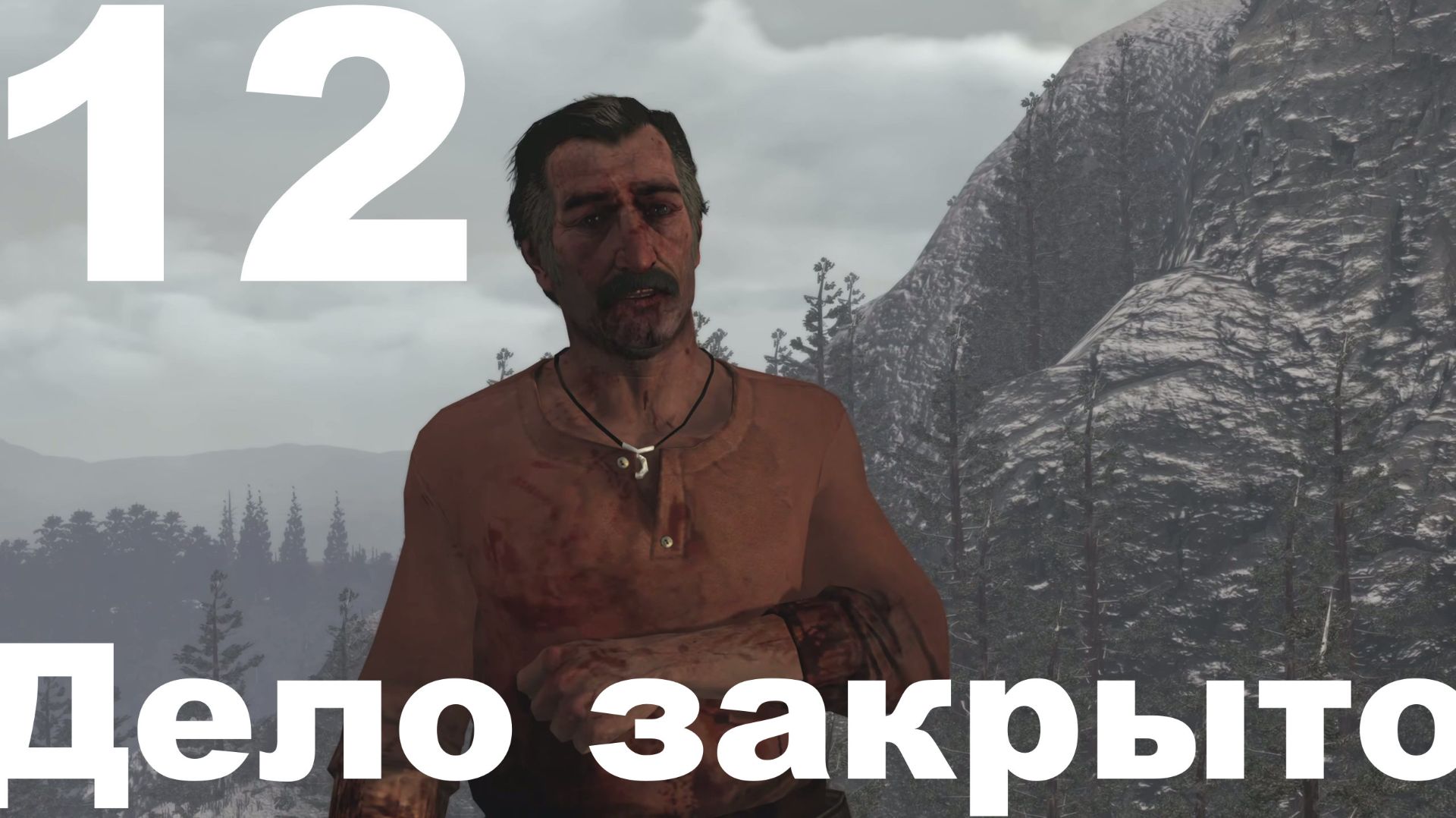 Прохождение Red Dead Redemption (PC) №12 - Дело закрыто