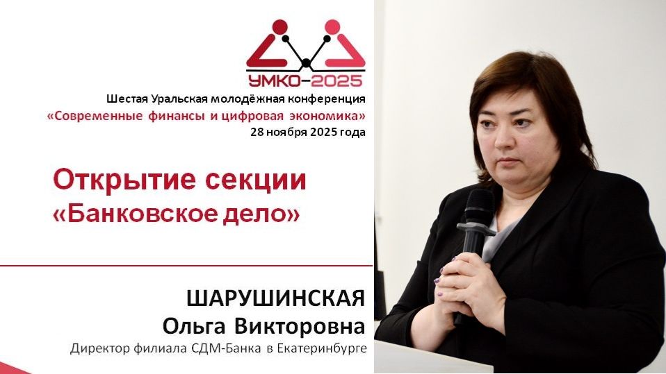 УМКО-2025. Выступление Шарушинской О.В.