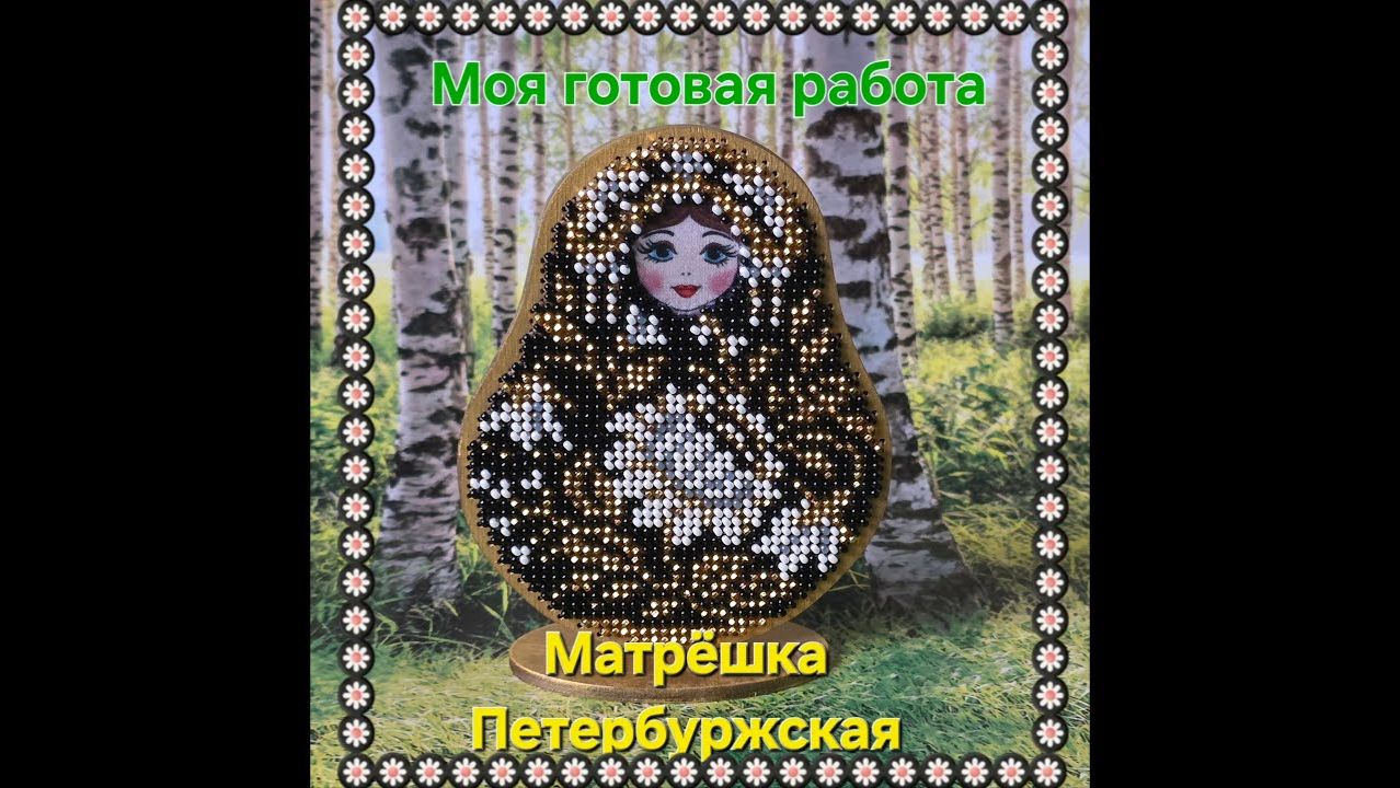 58.25 Петербуржская матрёшка. Радуга бисера