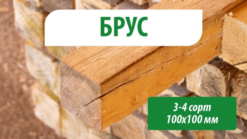Брус 3-4 сорт 100х100 мм, естественная влажность