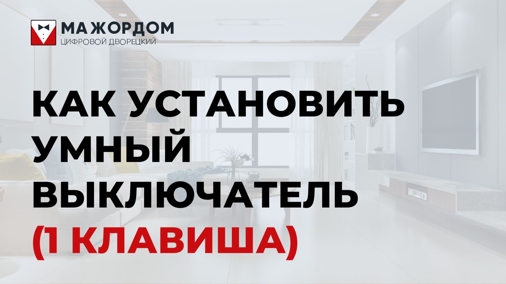 Как установить и подключить умный выключатель с 1 клавишей