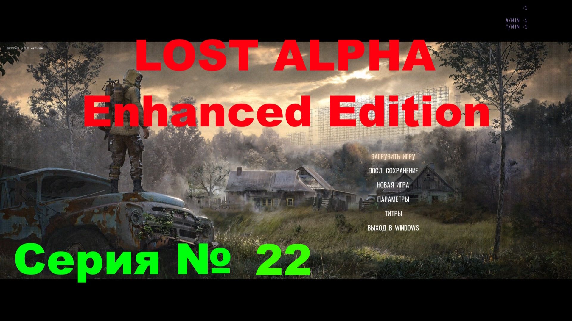 LOST ALPHA Enhanced Edition № 22 , ОПЯТЬ ЛЕС , МИССИЯ СПАСЕНИЕ , ЗАЧИСТКА ЛЕСА ).