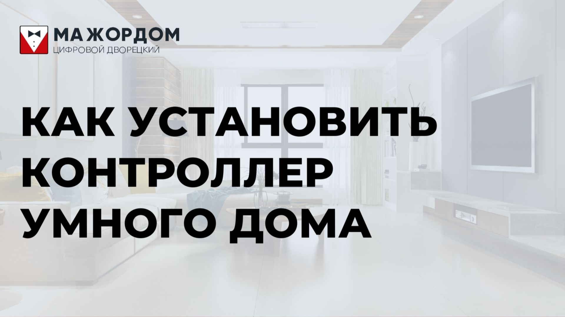 Как установить и подключить контроллер умного дома