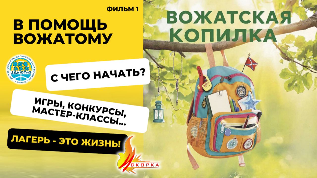 Вожатская копилка (1 часть)