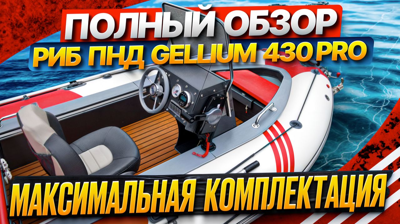 Полный обзор комплекта РИБ ПНД Gellium 430 PRO в максимальной комплектации