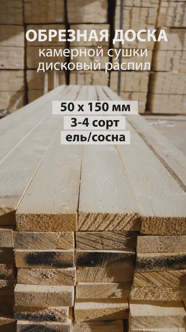 Доска 50х150 мм камерной сушки 3-4 сорт, дисковый распил