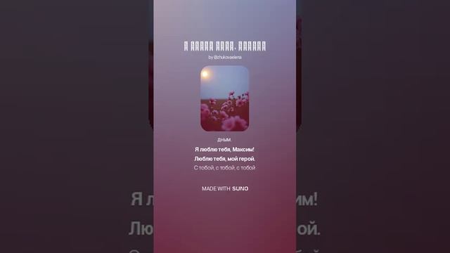 3 Я люблю тебя, Максим 3