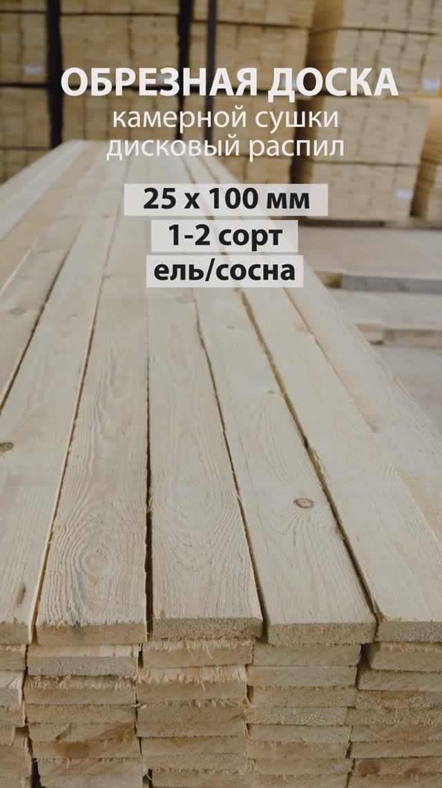 Доска 25х100 мм камерной сушки 1-2 сорт, дисковый распил