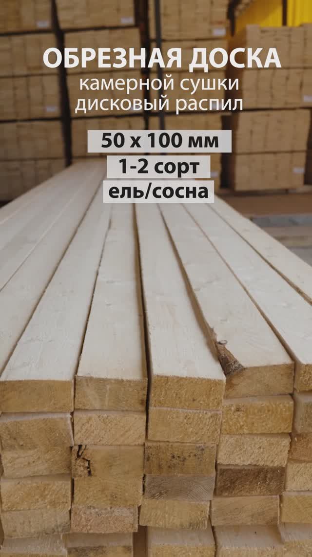 Доска 50х100 мм камерной сушки 1-2 сорт, дисковый распил