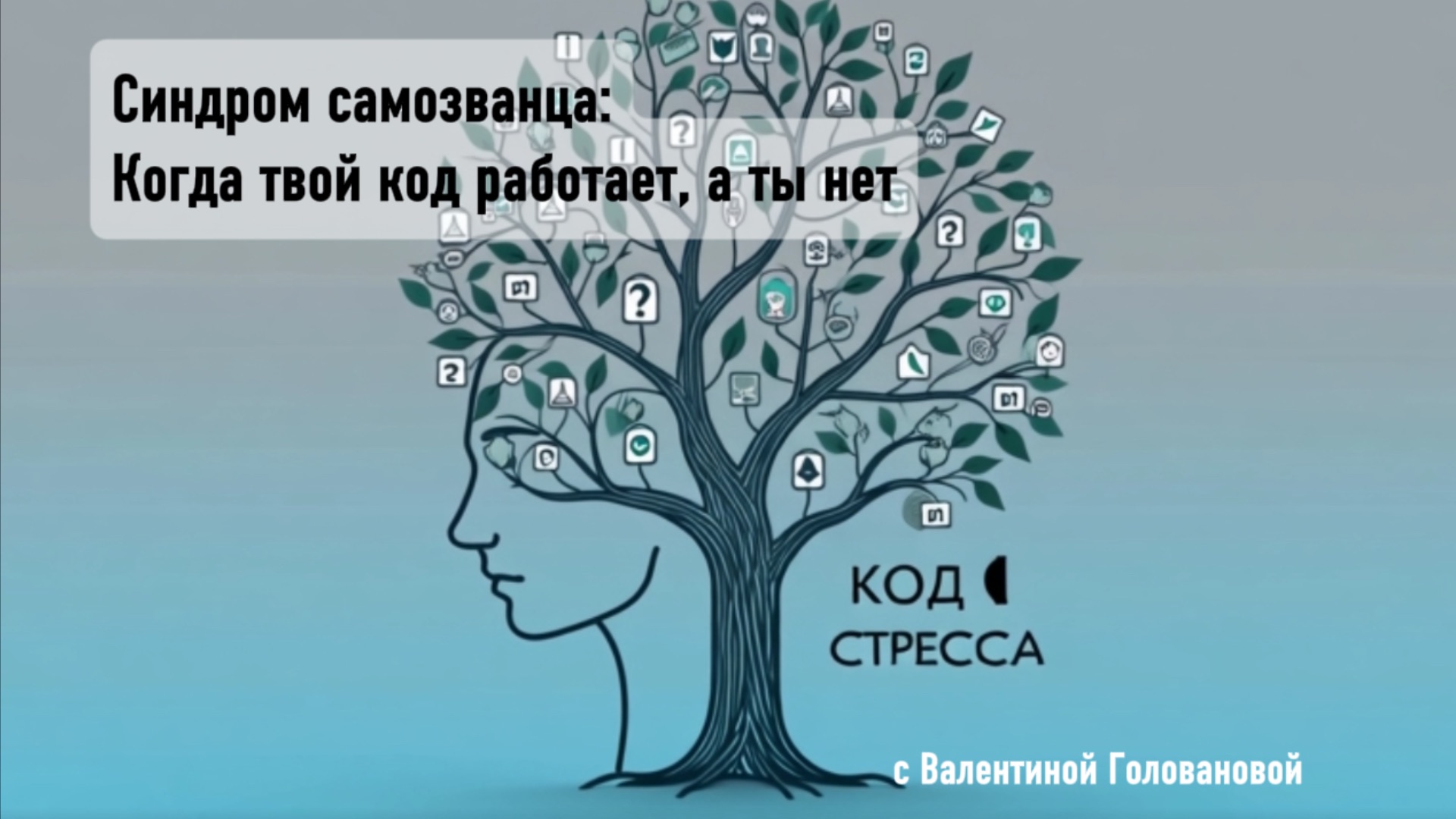 Синдром самозванца - Подкаст «Код стресса». Выпуск 2