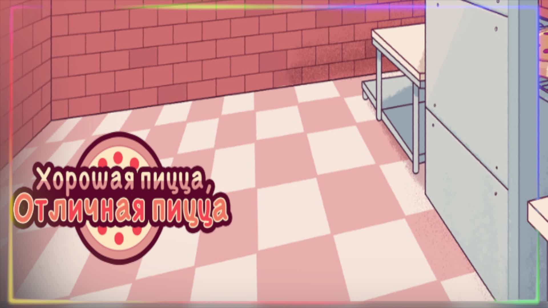 Какую Сегодня хотите пиццу?