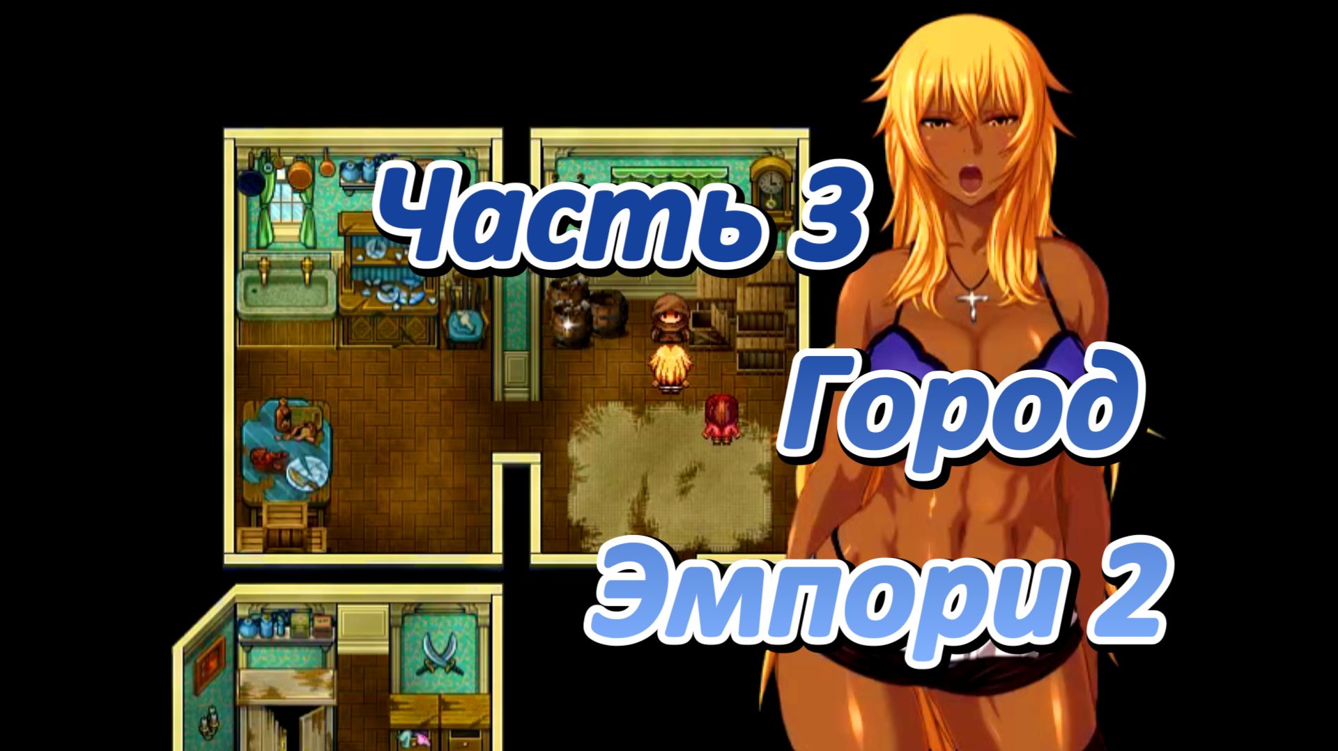 Legend of Soleil: Leila and Nene's great adventure (1.03) Ч3. [Пролог] Город Эмпори ч2