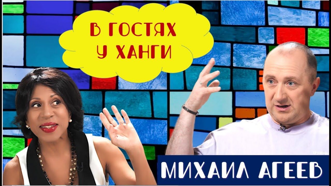 Как избавиться от плохих мыслей и изменить жизнь  В гостях у Ханги  - Михаил Агеев.