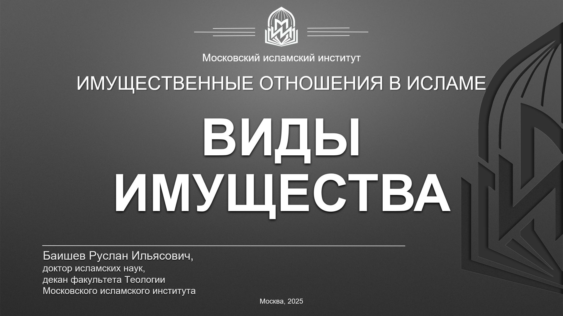 Фикх ал-муамалат | Имущественные отношения в исламе. Виды имущества