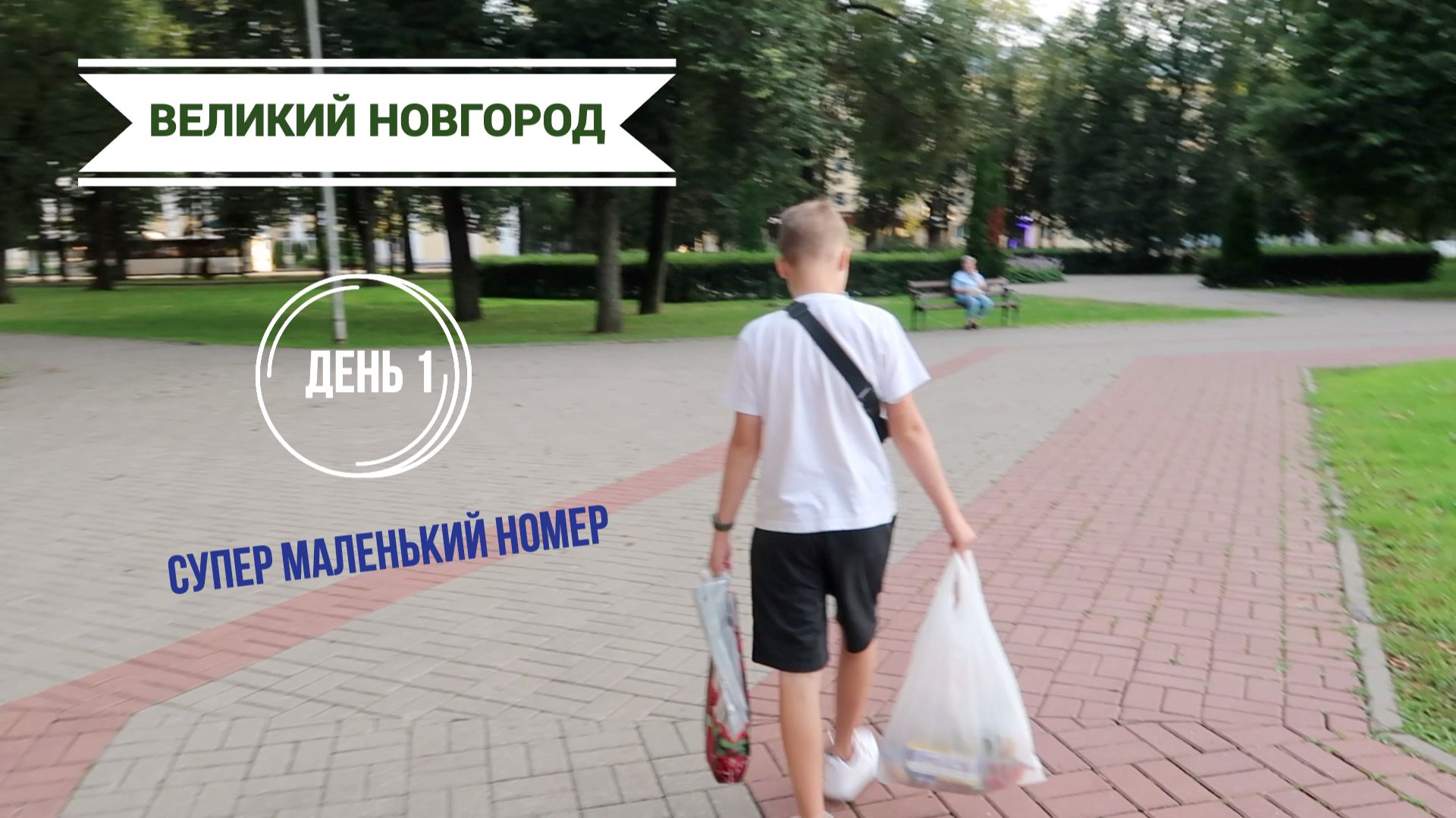 Мини-путешествие в Великий Новгород / 200 км на машине / обзор номера / очень устали