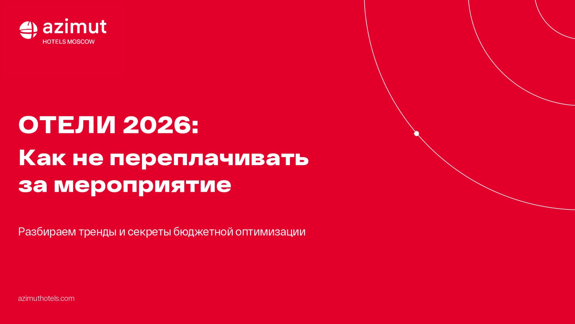 Отели 2026: как не переплачивать за мероприятие. Разбираем тренды и секреты бюджетной оптимизации