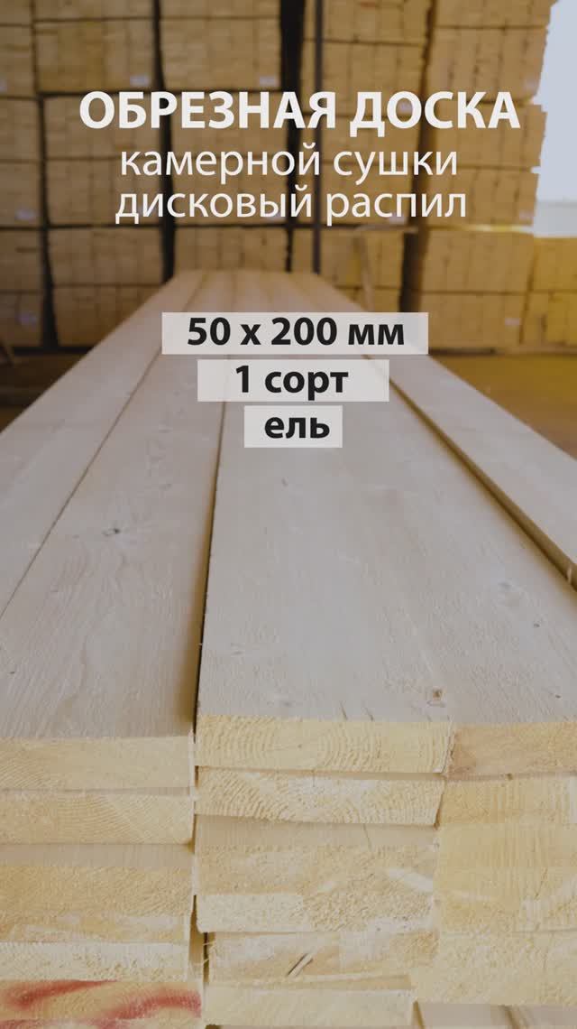 Доска 50х200 мм камерной сушки 1-сорт, дисковый распил, 100% ель
