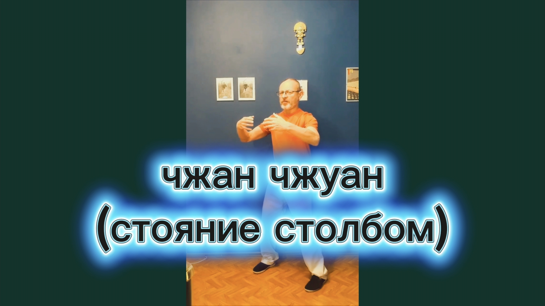 Утренний цигун 2.12.2025 #цигун #цигундляначинающих #цигунонлайн #утренний #утреннее